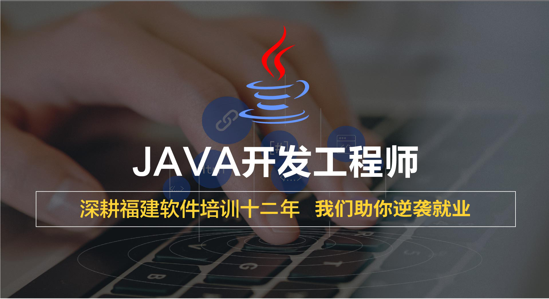 Java专题传一科技厦门java培训厦门php培训厦门web前端培训厦门html5培训厦门嵌入式培训安卓培训android培训嵌入式linux培训海西软件培训第一品牌嵌入